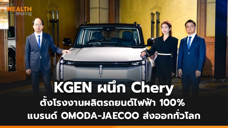 KGEN ผนึก Chery ตั้งโรงงานผลิตรถยนต์ไฟฟ้า 100% แบรนด์ OMODA-JAECOO หนุนส่งออกทั่วโลก | Share2Trade